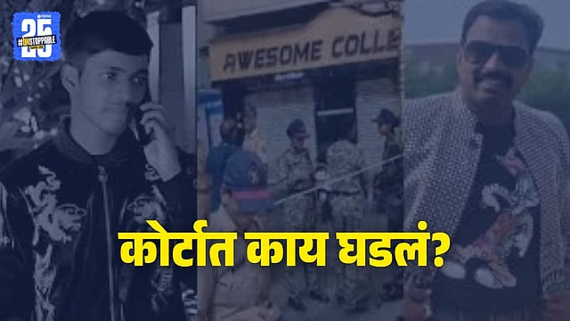 Ayush Komkar Case: आयुष कोमकर खून प्रकरणात कोर्टामध्ये काय घडलं? बंडू आंदेकरचे पोलिसांवरच आरोप ...