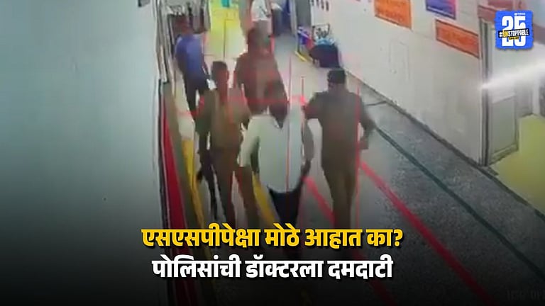 Doctor Dragged from Clinic at Midnight by Police एसपींची आई आजारी पडली ...