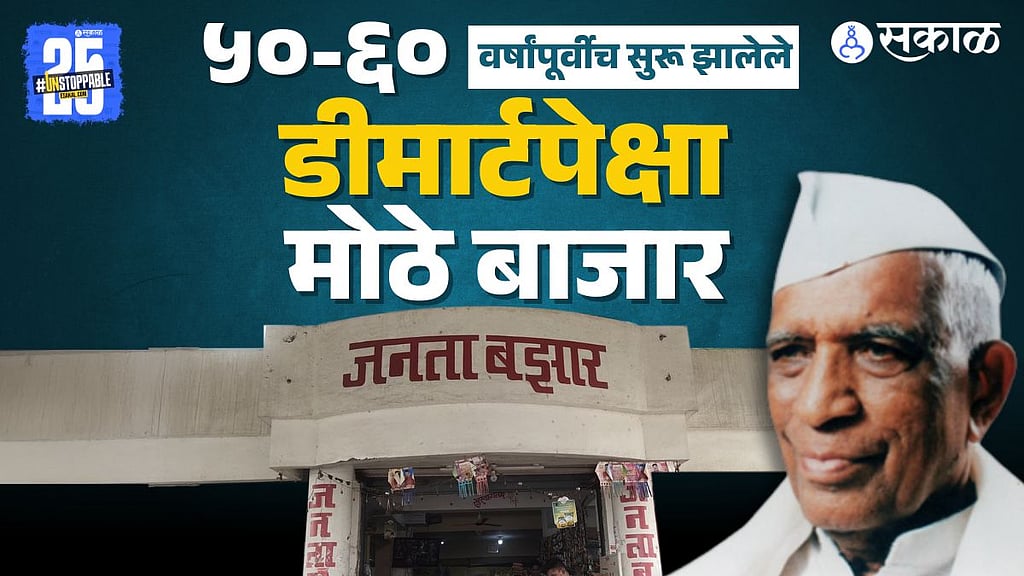 Janta Bazaar : डिमार्टचं काय कौतुक कित्येक वर्षांपूर्वीच कोल्हापुरात ...