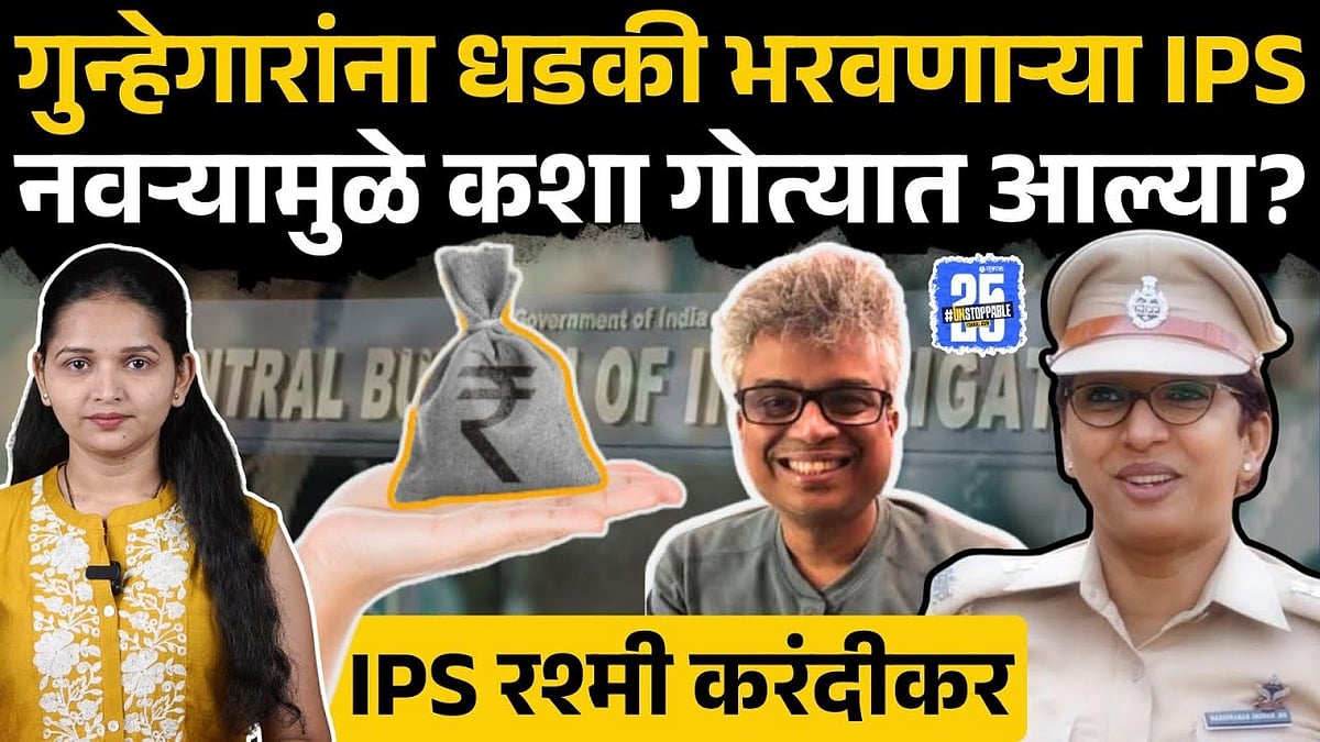 IPS Rashmi Karandikar: Purushottam Chavan Fraud प्रकरणात आयपीएस बायको ...