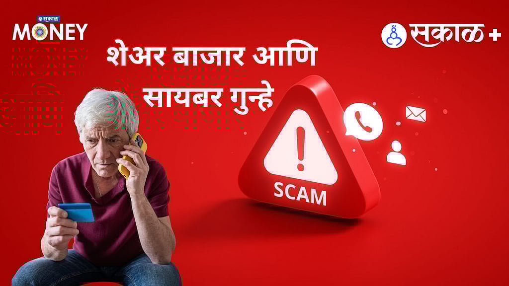 Premium|online trading fraud : शेअर बाजार आणि सायबर गुन्हे Stock Market ...