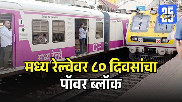 CSMT Station platform number 18 closed for 80 days | सीएसएमटीचा १८ नंबर ...