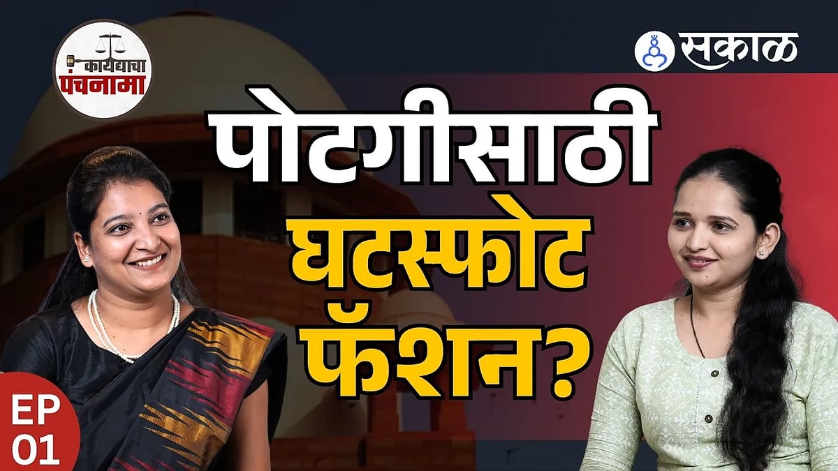 Kaydyacha Panchnama-EP 01: Divorce And Alimony चा कायदा काय सांगतो ...