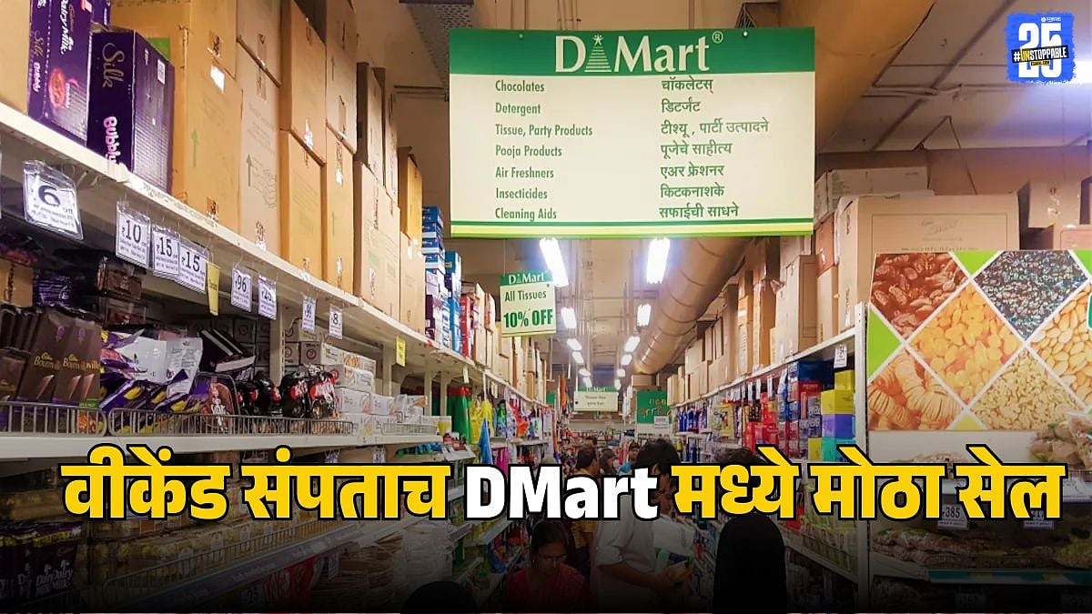 DMart Biggest Sale| Big sale in DMart as the weekend ends; More than 70 ...
