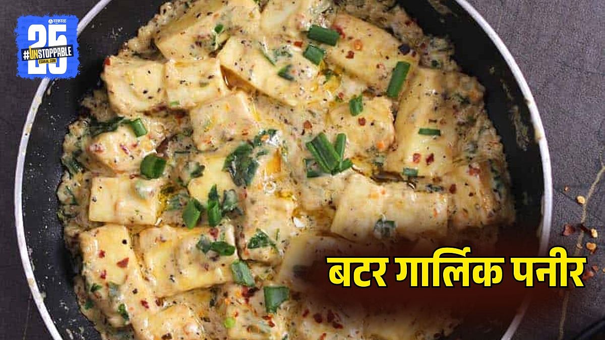 Butter Garlic Paneer Recipe: प्रोटिनने भरपूर, चवीला मस्त! सकाळच्या ...