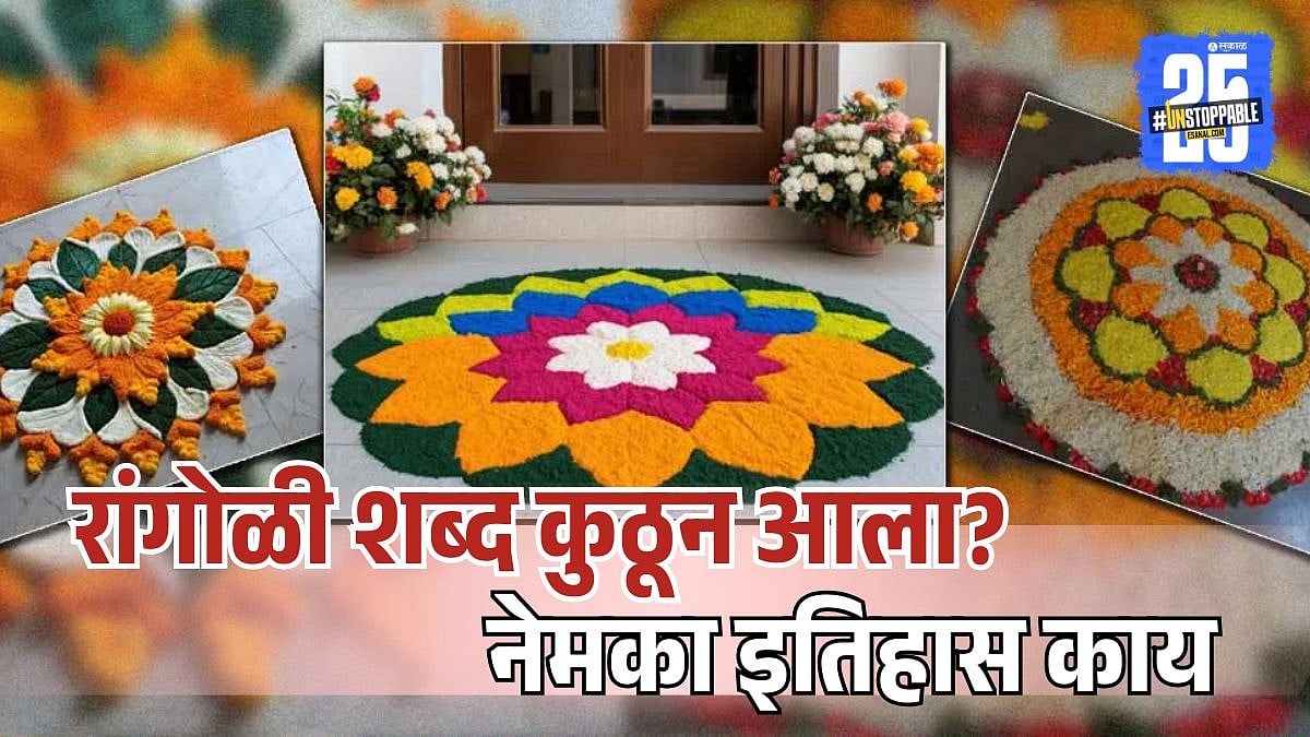 What is the Vedic-mythological connection of Rangoli | रांगोळीचा वैदिक ...