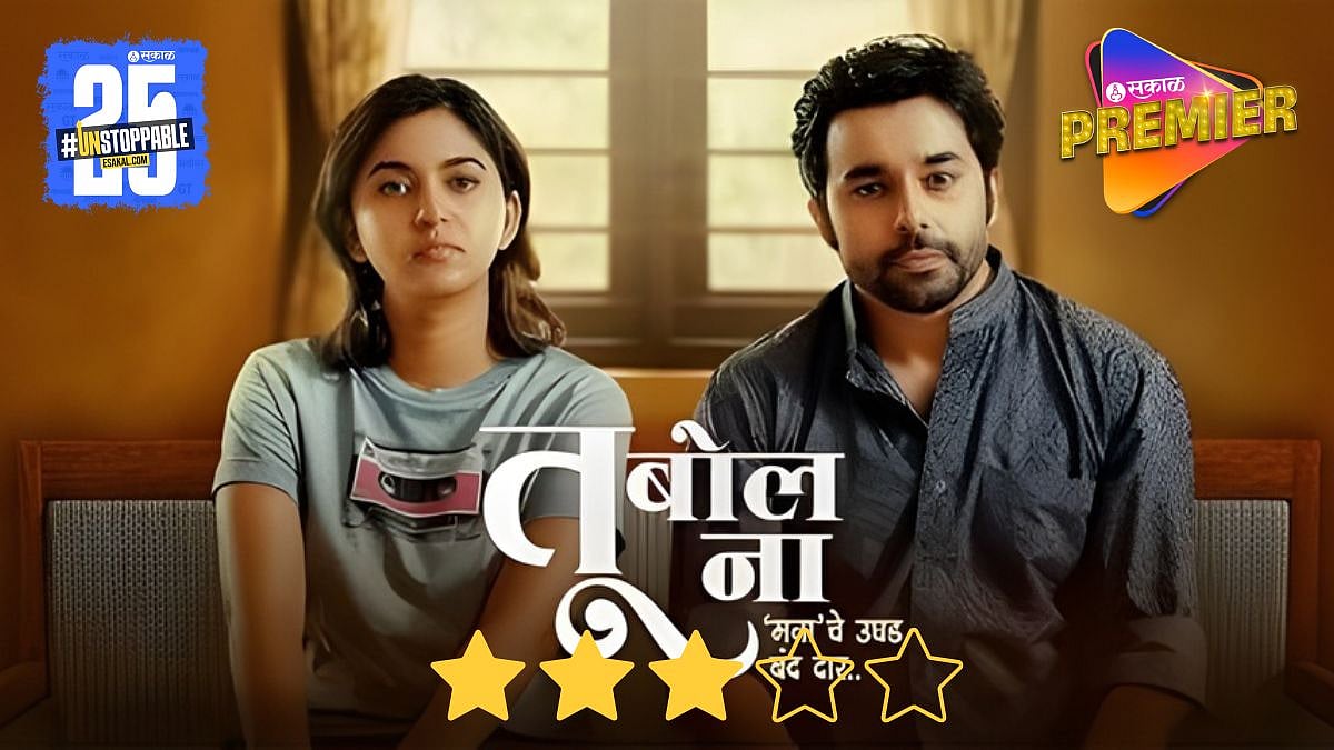 MARATHI MOVIE REVIEW TU BOL NA STARRER MRUNMAYEE DESHPANDE & ATUL PETHE ...