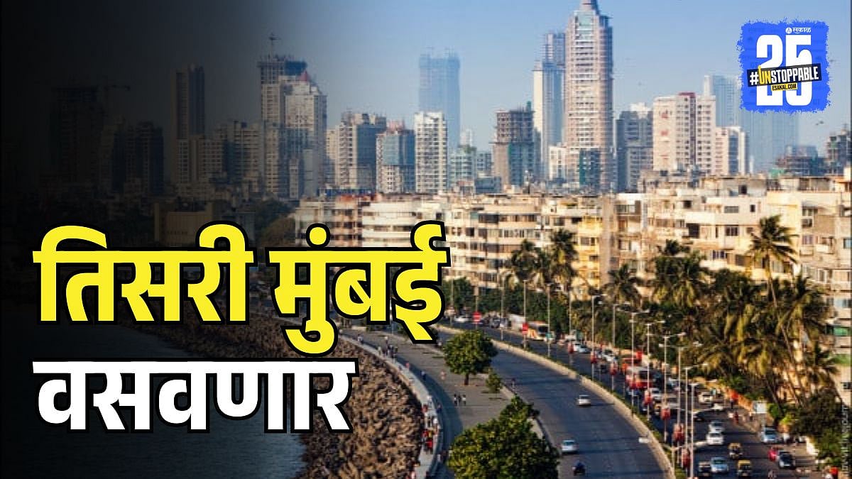 Third Mumbai Plan on CIDCO Model, Land Compensation for Project ...