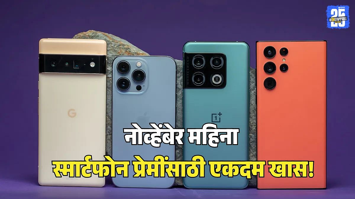 November 2025 Smartphone Launch : नोव्हेंबेर महिना स्मार्टफोन ...