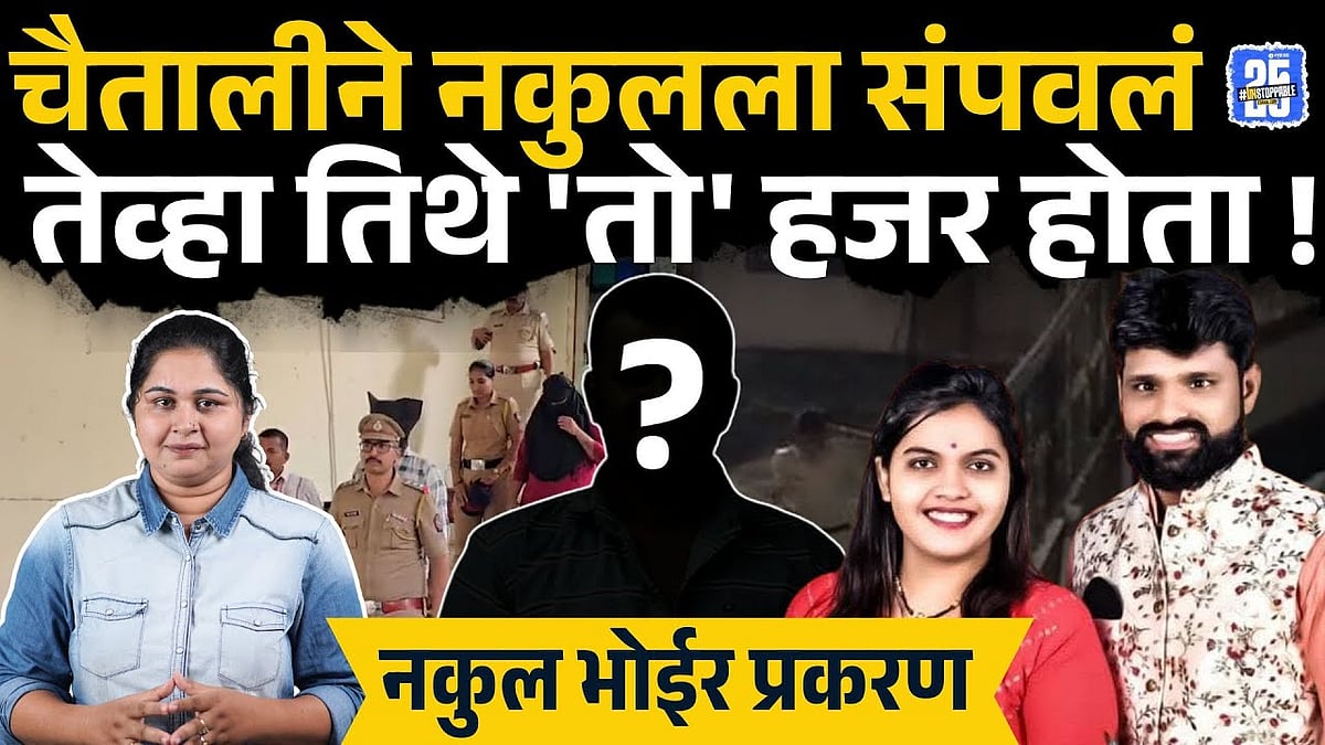 वेब सीरिजपेक्षा क्रूर पद्धतीने Chaitali Bhoir च्या मित्राने Nakul ...