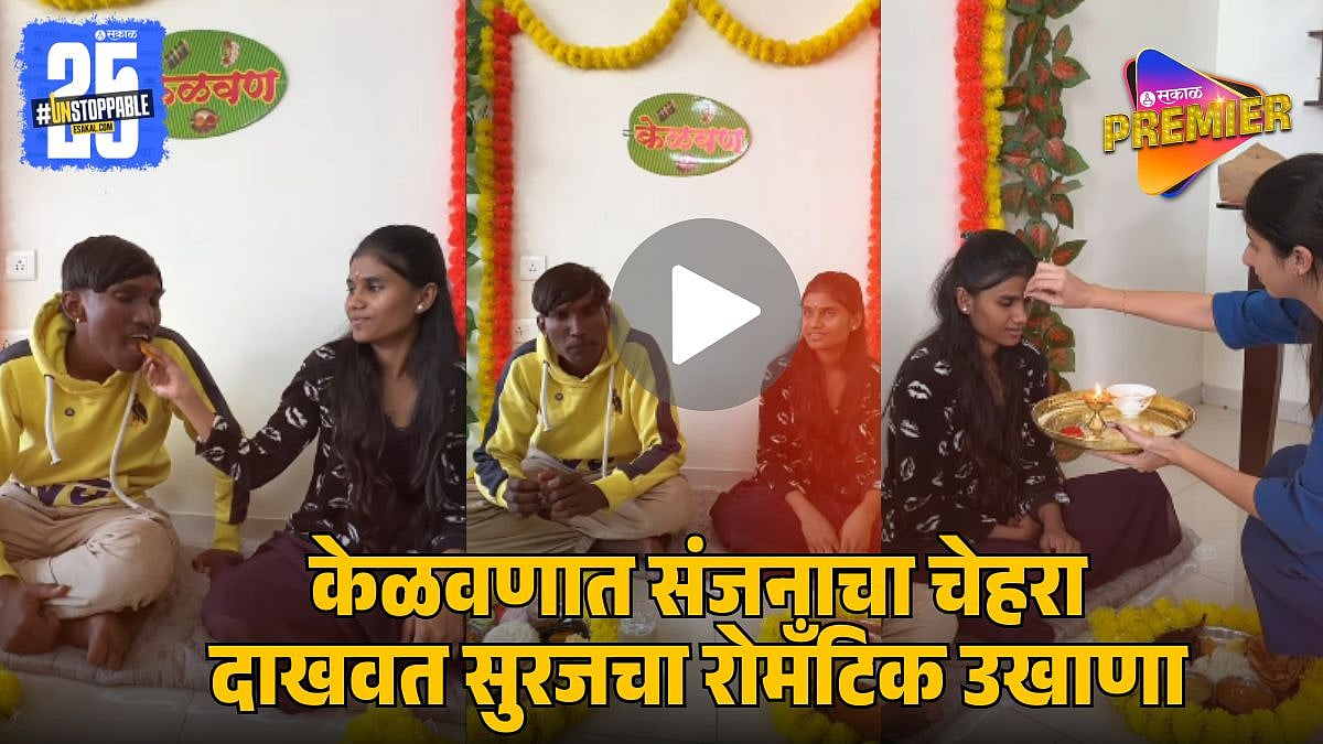 ZAPUK ZUPUK FAME SURAJ CHAVAN REVEALS BRIDE WIFE SANJANA IN KELVAN ...