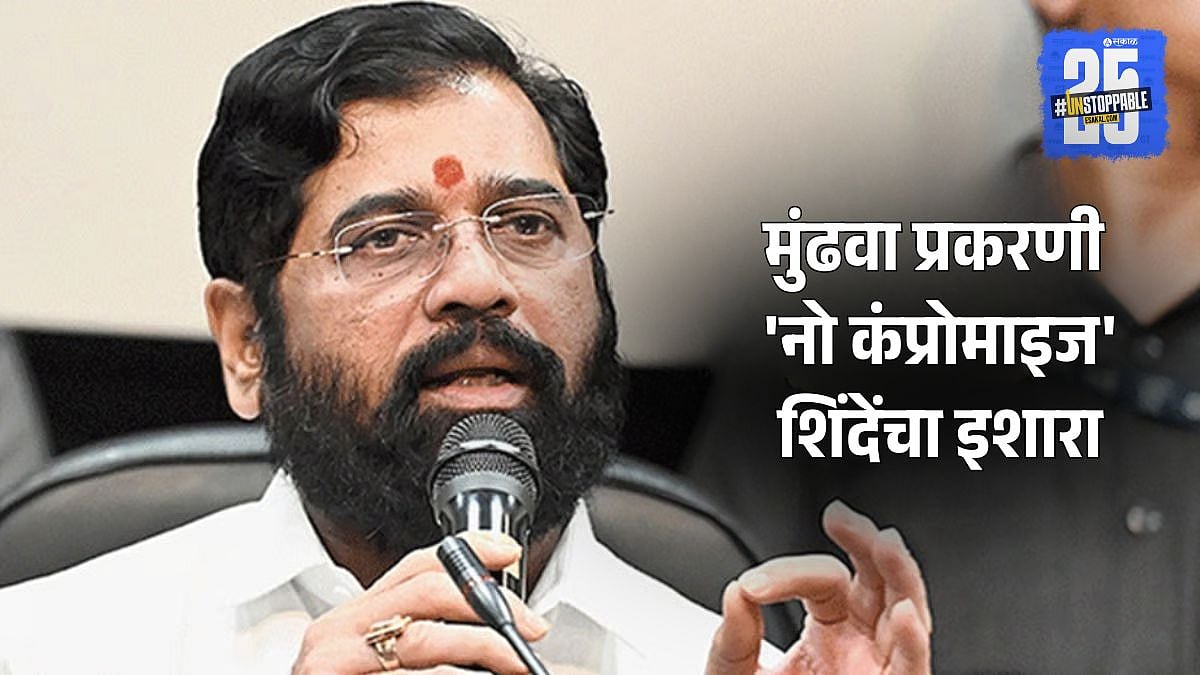 मुंढवा जमीन घोटाळा: गैरप्रकार खपवणार नाही शिंदे. Mundhwa Land Scam ...