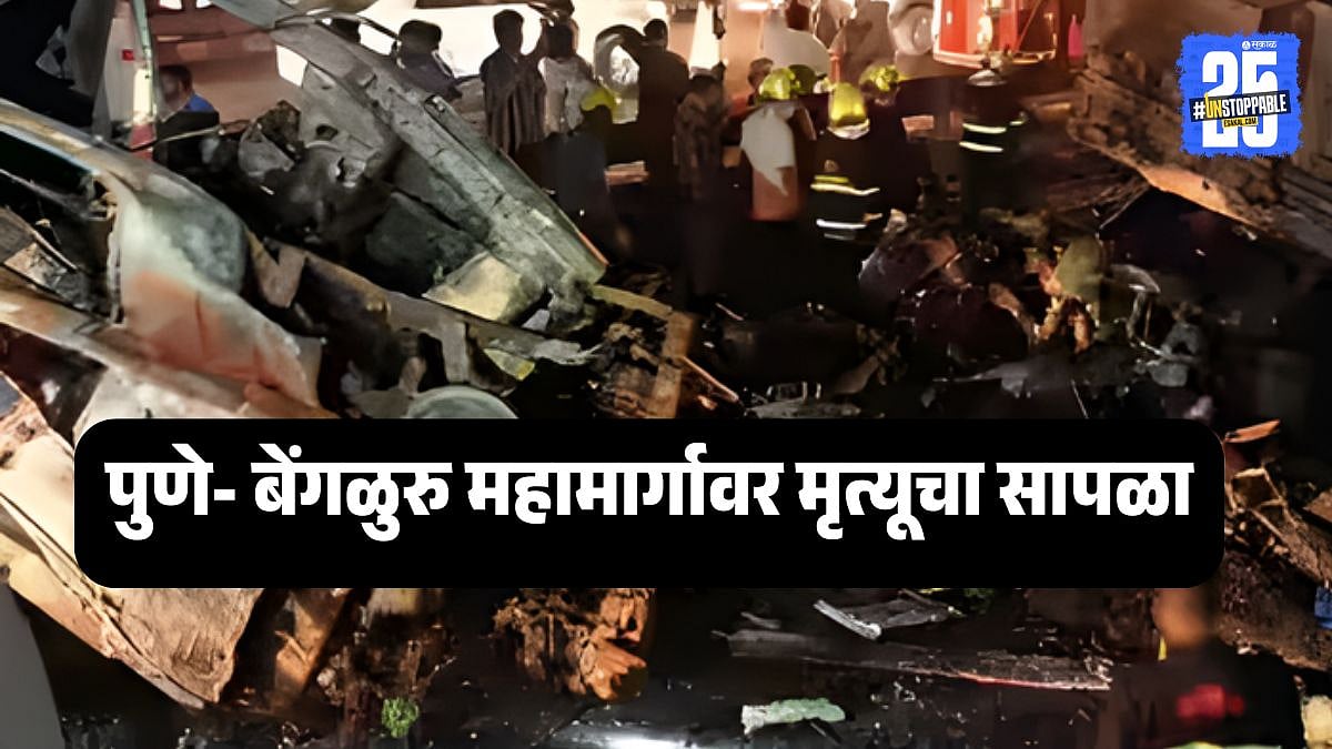 Navale Bridge Accident : मृत्यूचा सापळा बनलाय नवले पूल, ८ वर्षांत २१० ...