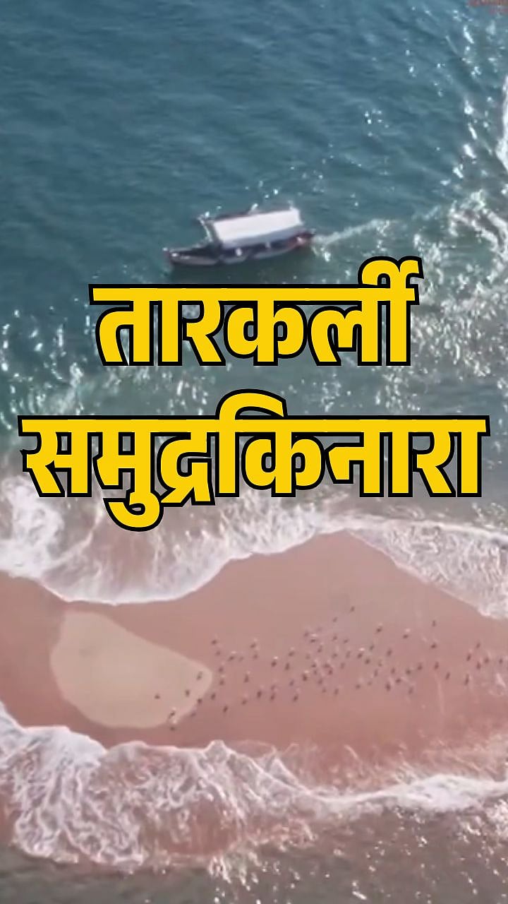 Tarkarli Beach Guide: Best Time, Activities, Transport | कोकणातील मोहक ...