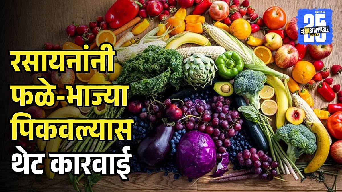 Artificial cultivation of fruits and vegetables banned in Maharashtra ...