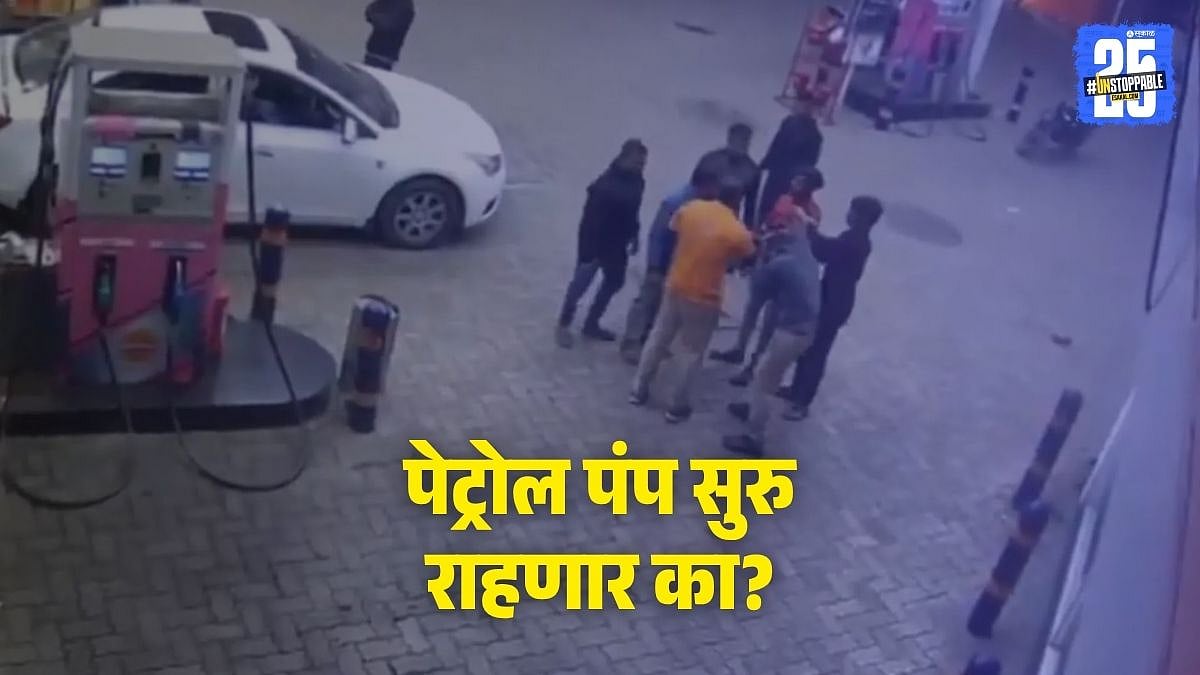 Pune Petrol Pump: पुण्यात सातनंतर पेट्रोलपंप सुरु राहणार का? संध्याकाळी ...