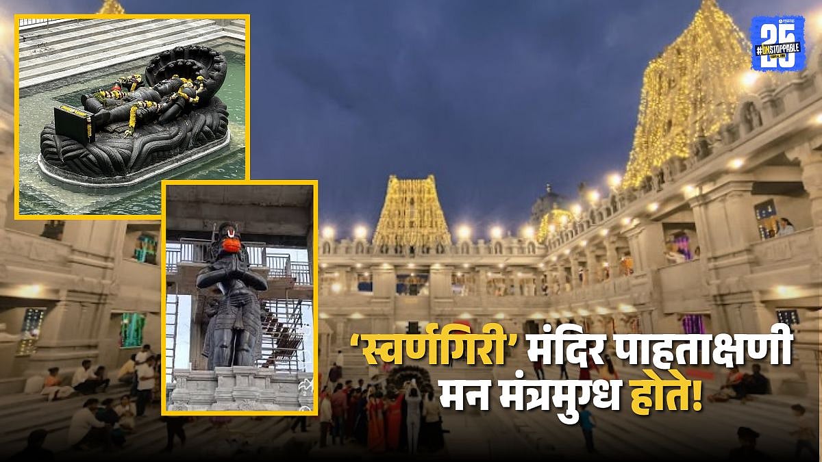 The sight of the heavenly 'Swarngiri' temple enchants the mind! Know ...