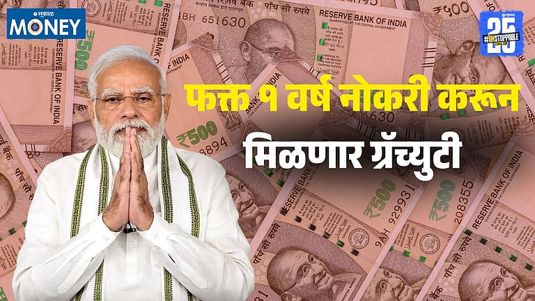 New Labour Code in India 2025 gratuity rules changed|Gratuity New Rules : आता 5 नाही..,फक्त 1 ...