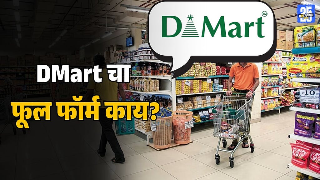 DMart real full name nobody knows|DMart चा फूल फॉर्म काय? 99 टक्के ...