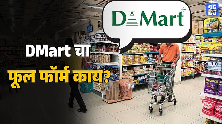 DMart real full name nobody knows|DMart चा फूल फॉर्म काय? 99 टक्के ...