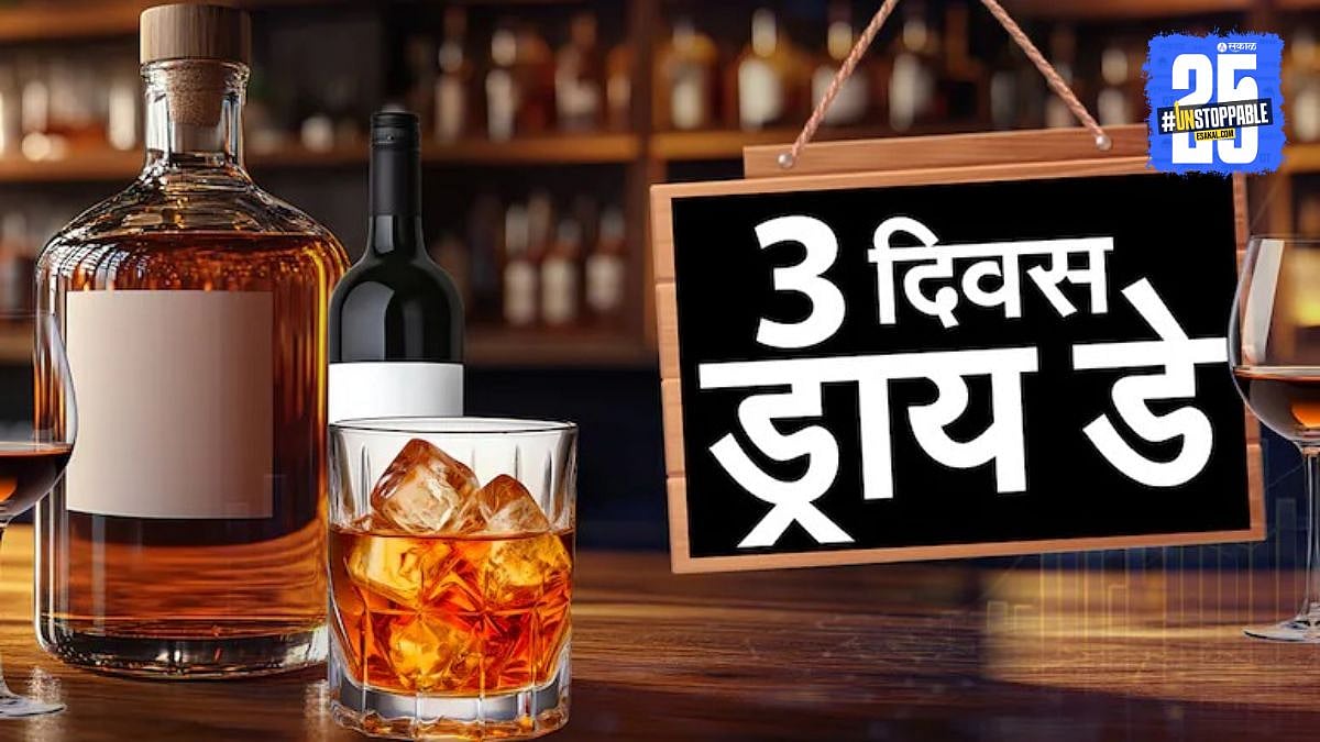 Maharashtra 3 days Dry Day from 1 December to 3 December | राज्यभरात ३ ...