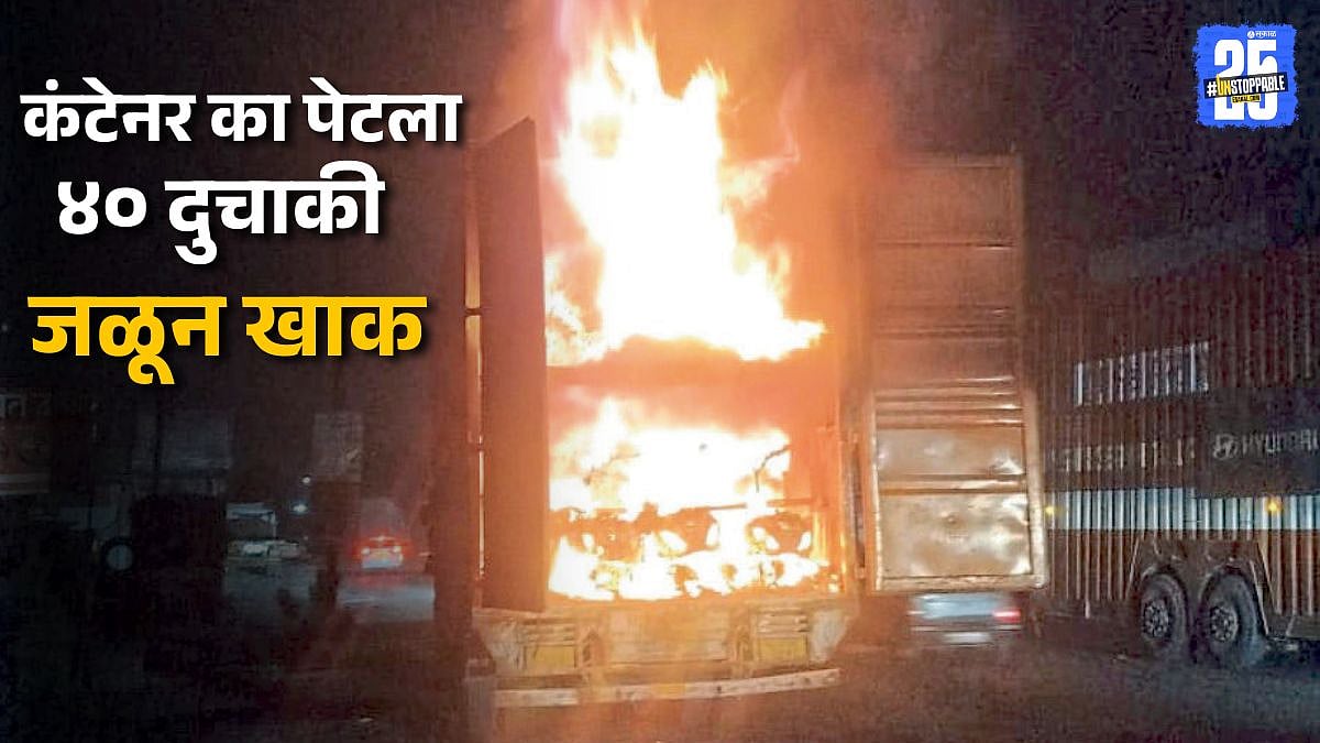 Chakan Fire तळेगाव-चाकण मार्गावर धावत्या कंटेनरला भीषण आग ४० नवी दुचाकी ...