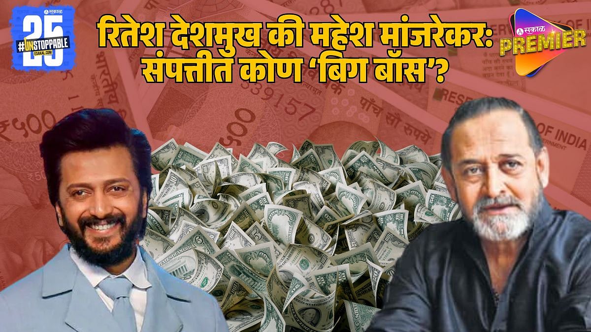 LAI BHARI FAME RITEISH DESHMUKH VS MAHESH MANJREKAR: NET WORTH ...