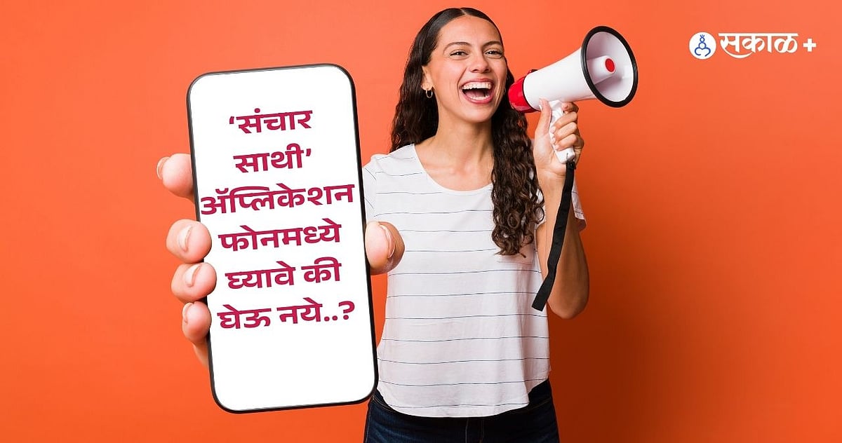 Sanchar Sathi App : संचार साथी एप्लिकेशनची सक्ती करणे म्हणजे आपली ...