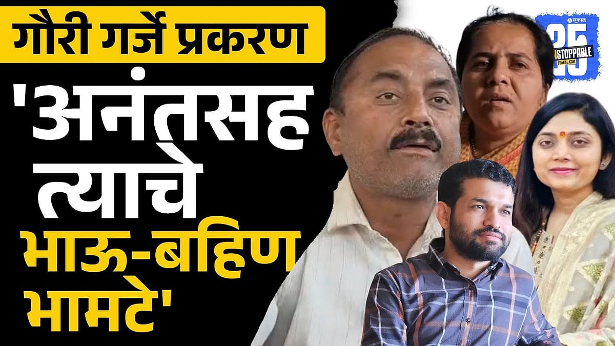 Gauri Garje Case Updates: गौरीच्या आईची अनंतसह त्याच्या भाऊ-बहिणीवर ...