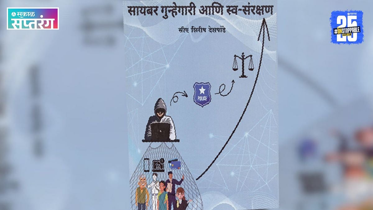 Cyber Crime जागरूकतेसाठी नवे पुस्तक डिजिटल युगातील सुरक्षिततेचे ...