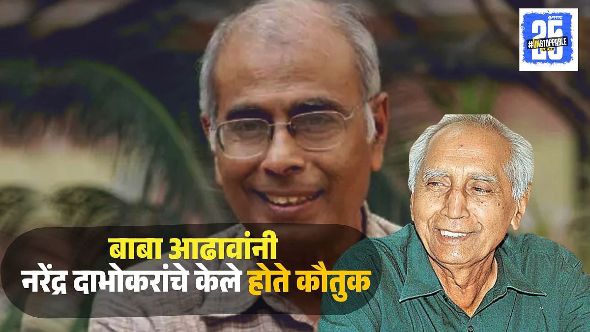 Baba Adhav experience with Dr Narendra Dabholkar for 'One Village, One ...