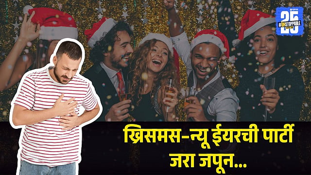 WHY HEART ATTACKS INCREASE DURING CHRISTMAS & NEW YEAR: ख्रिसमस आणि ...