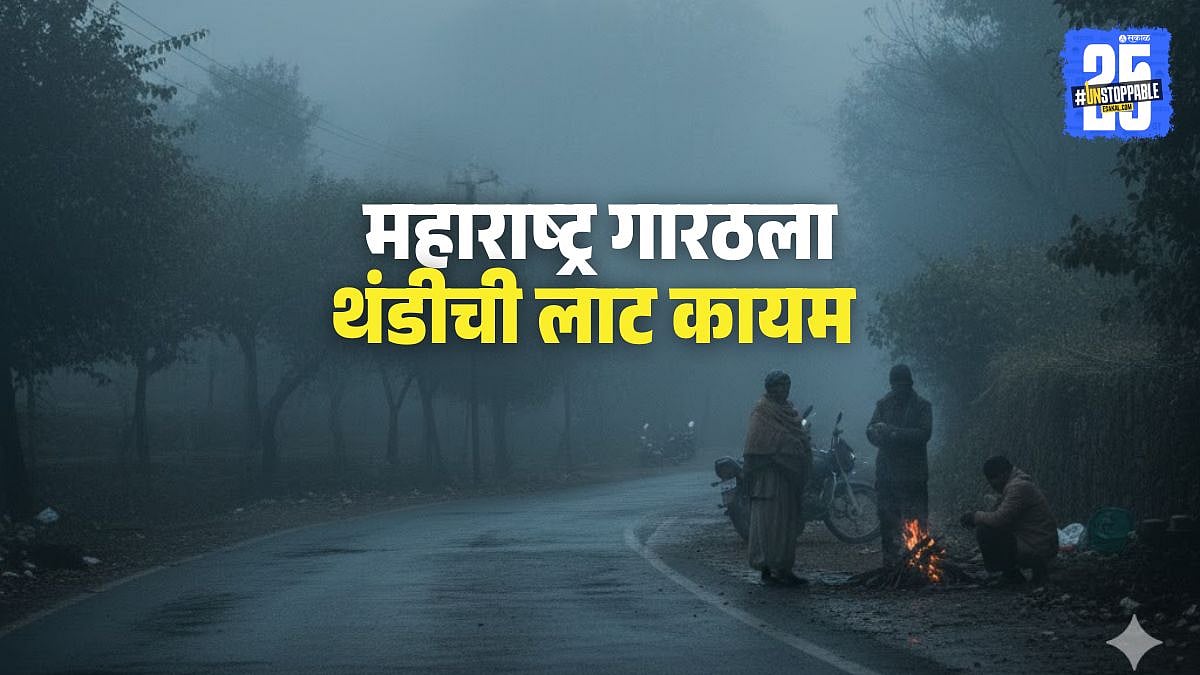 Maharashtra Weather Alert : राज्यात थंडीची लाट कायम, 'या' १५ ...