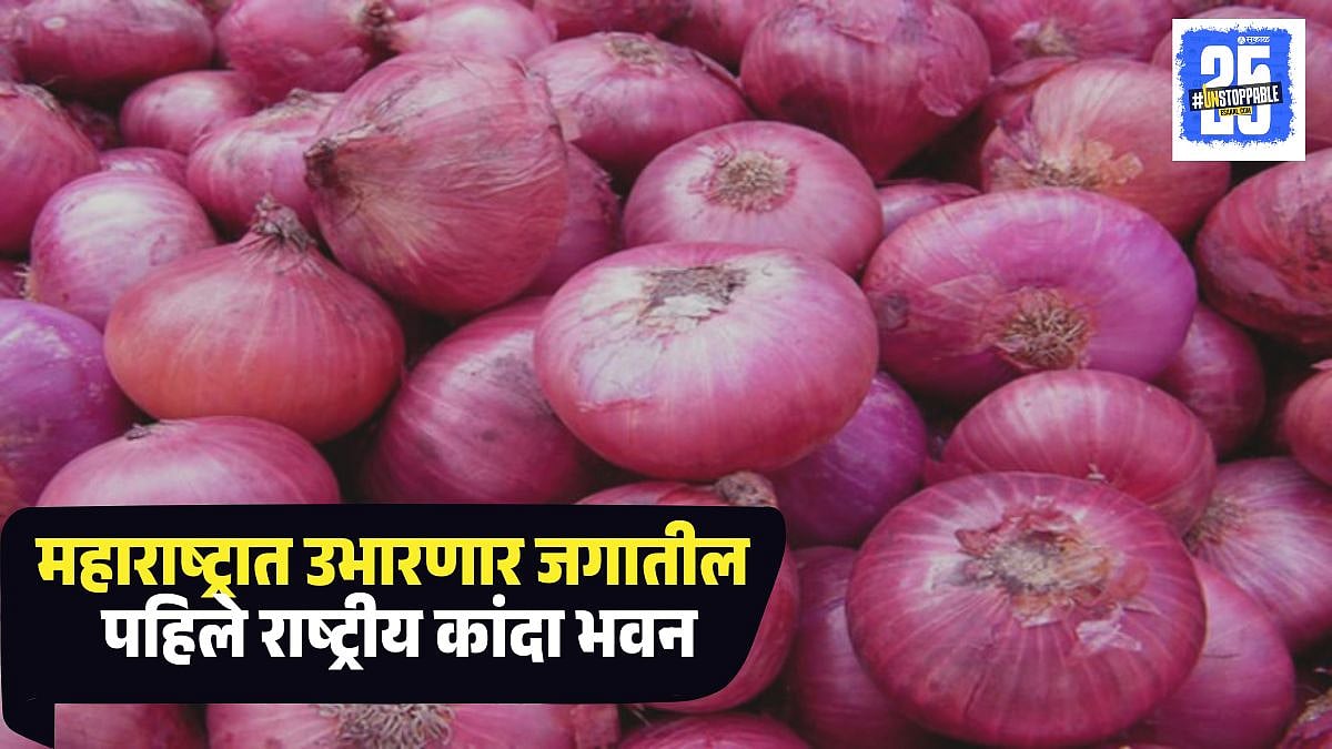 World first National Onion Building will be built in Nashik | जगातील ...
