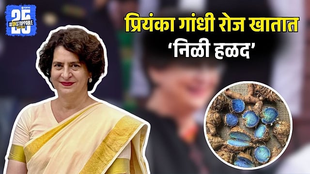 PRIYANKA GANDHI & BLUE TURMERIC: प्रियंका गांधी रोज खातात ‘नीळी हळद ...