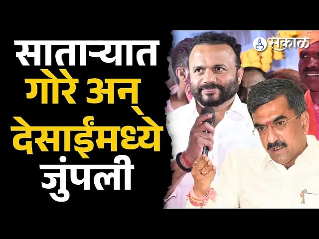 Satara News: Shambhuraj Desai vs Jaikumar Gore यांच्यात जुंपली | Sakal ...