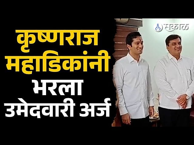 Kolhapur Elections: Krishnaraj Mahadik नी भरला उमेदवारी अर्ज ...