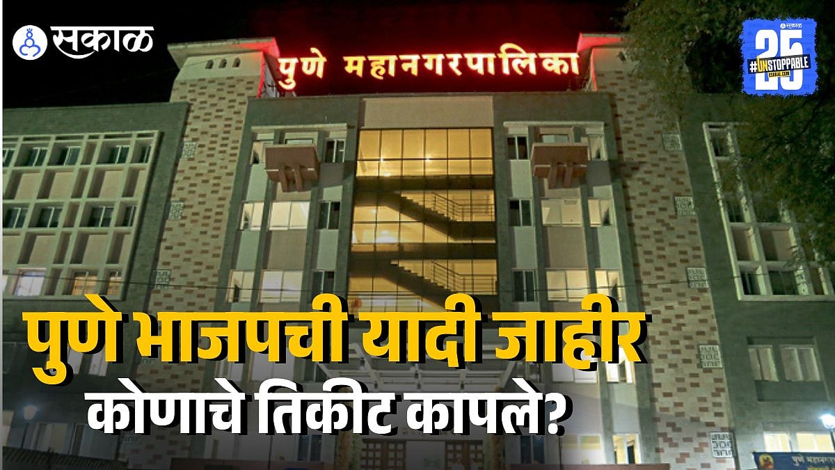 पुणे PMC निवडणूक: भाजप-शिवसेना युती तुटली, १५८ उमेदवार रिंगणात. BJP ...