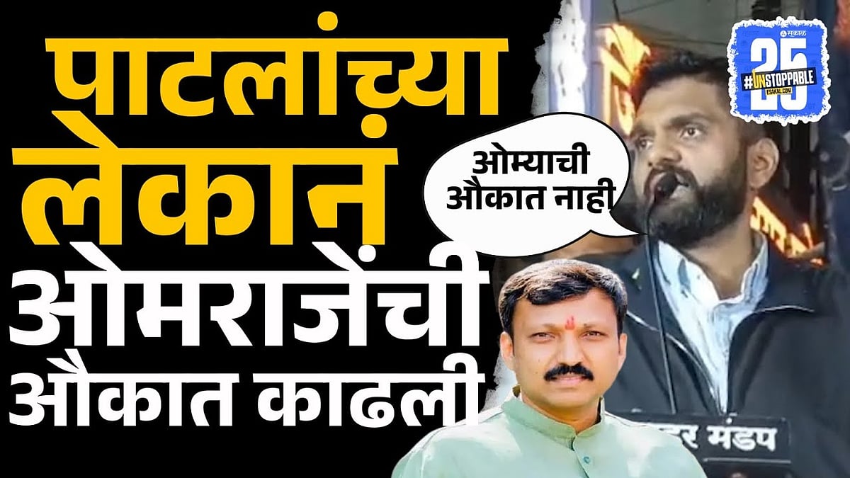 Omraje Nimbalkar यांच्यावर आमदार पुत्राची जहरी टीका, 'शेंबड पोरं' म्हणत ...