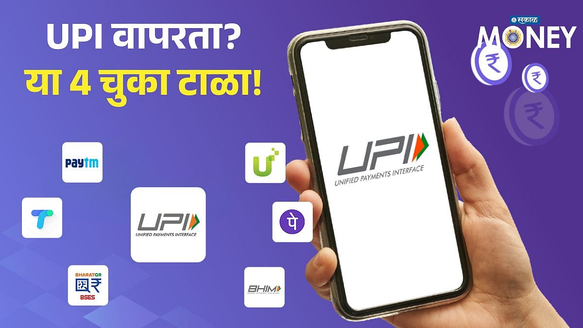 UPI Scam Alert : तुम्ही UPI वापरता? तर सावध व्हा! या '4 चुका’ टाळल्या ...