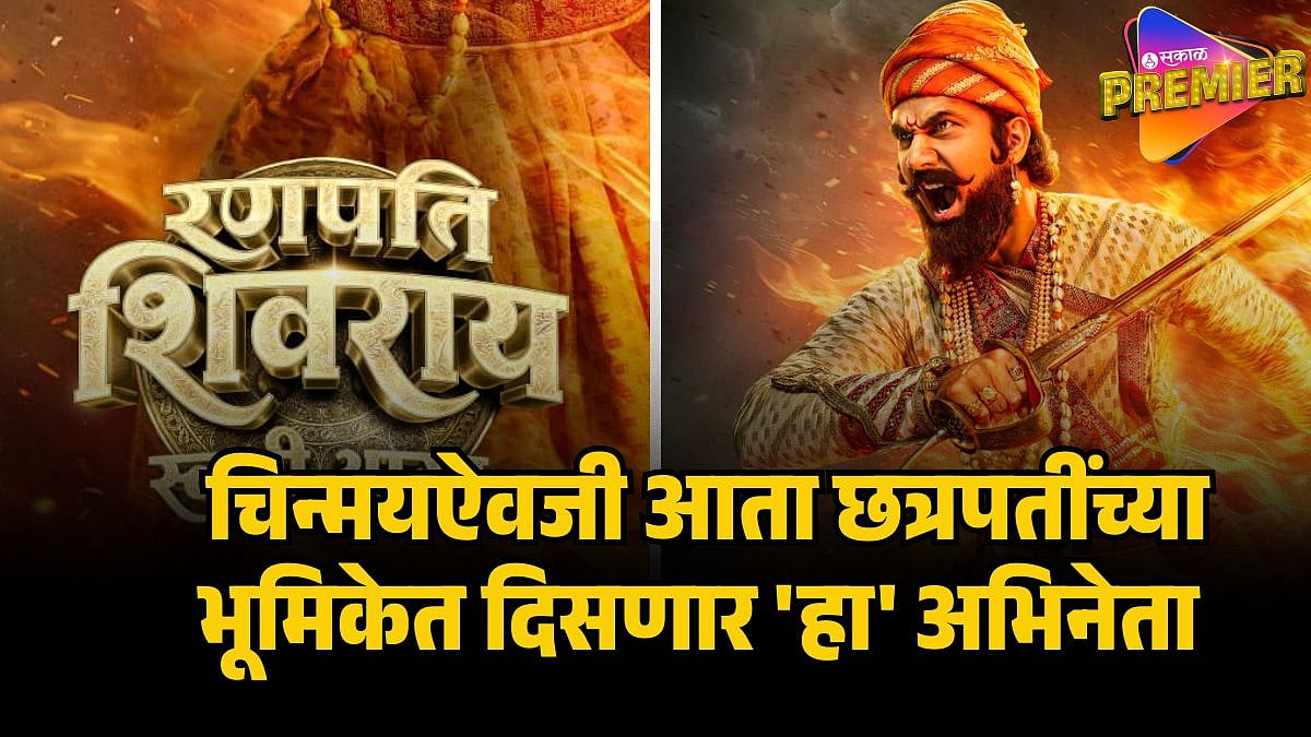 रणपति शिवराय स्वारी आग्रा चित्रपटात अभिजीत श्वेतचंद्र साकारणार ...