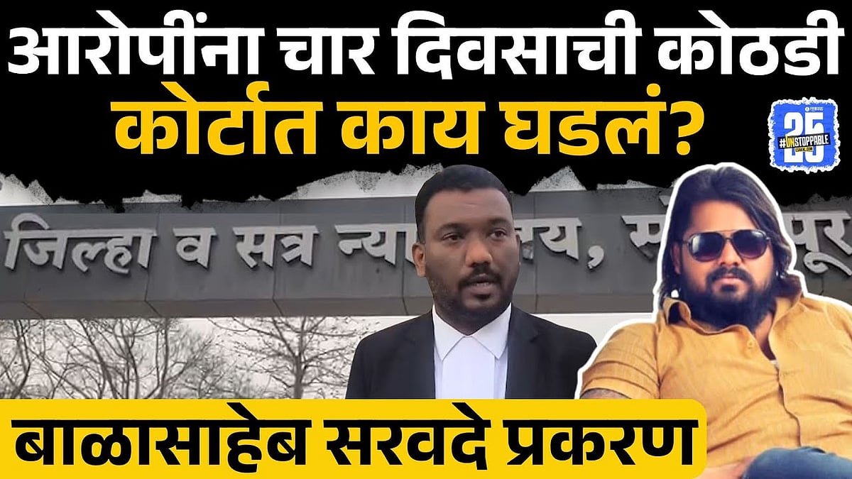 Balasaheb Sarvade प्रकरणातील आरोपींना सुनावण्यात आली पोलीस कोठडी ...