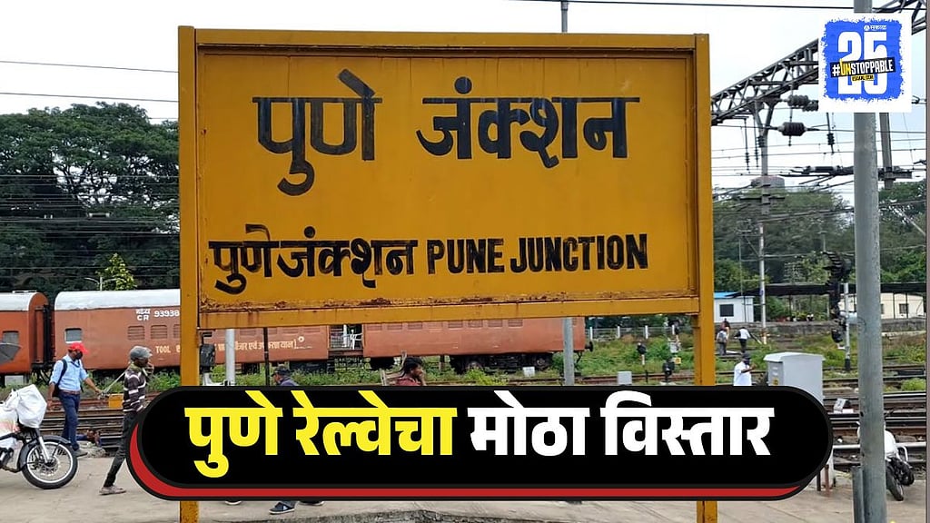 Pune railway network will be renovated | पुणे रेल्वे नेटवर्कचे नूतनीकरण ...