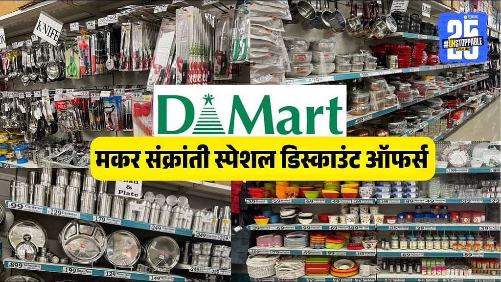 DMART MAKAR SANKRANTI DISCOUNT HALDI KUNKU VAAN ITEMS SPECIAL OFFERS ...