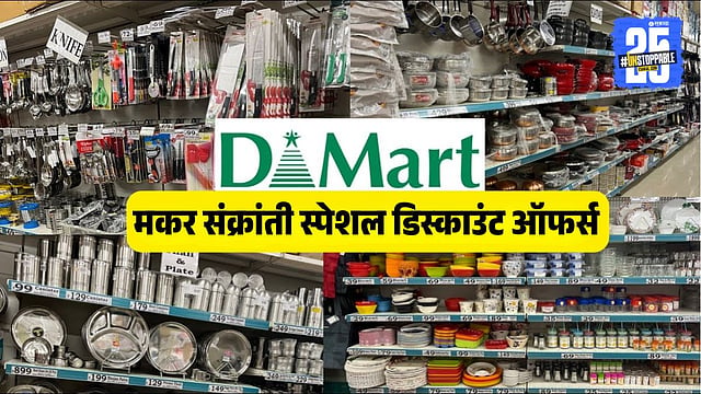 DMART MAKAR SANKRANTI DISCOUNT HALDI KUNKU VAAN ITEMS SPECIAL OFFERS ...