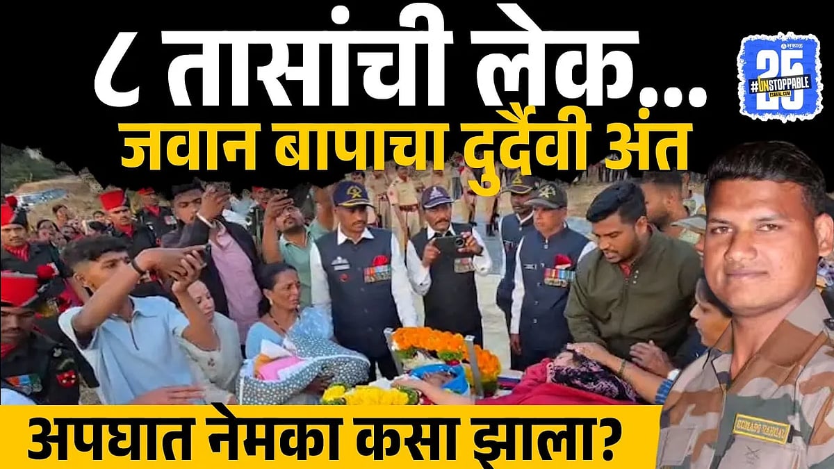 Pramod Jadhav News: ८ तासांच्या लेकीनं दिला शहीद बापाला अखेर निरोप ...