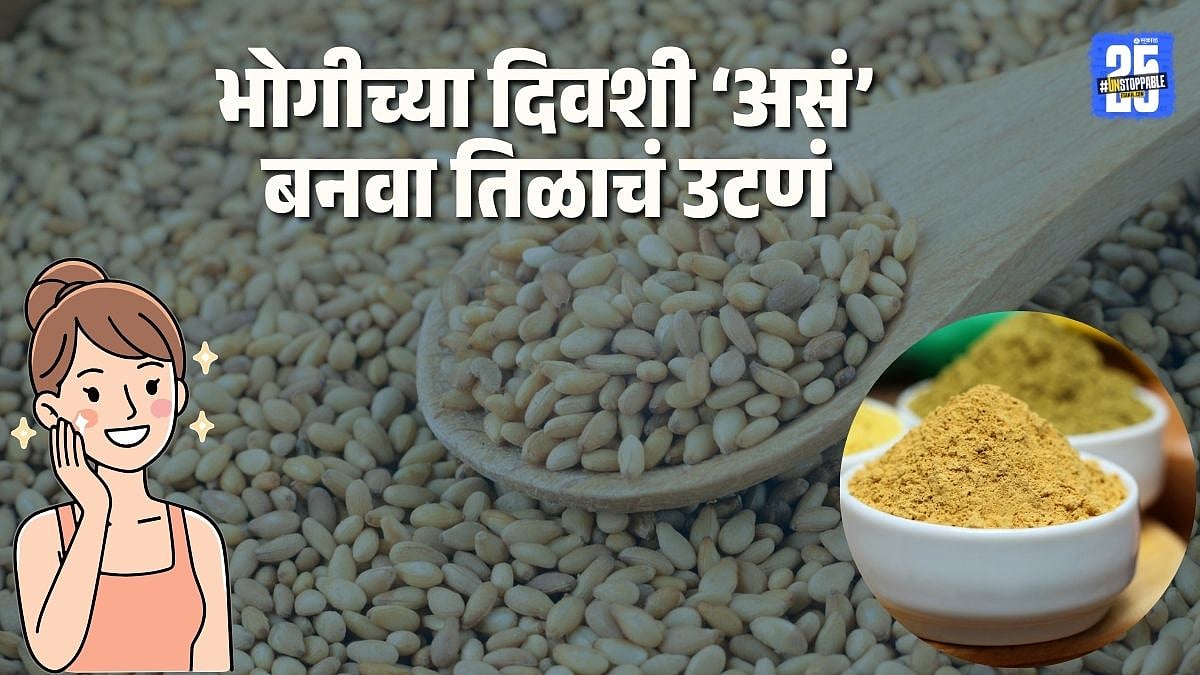 Bhogi Special: Make Traditional Sesame Ubatan for Glowing Skin भोगीच्या ...