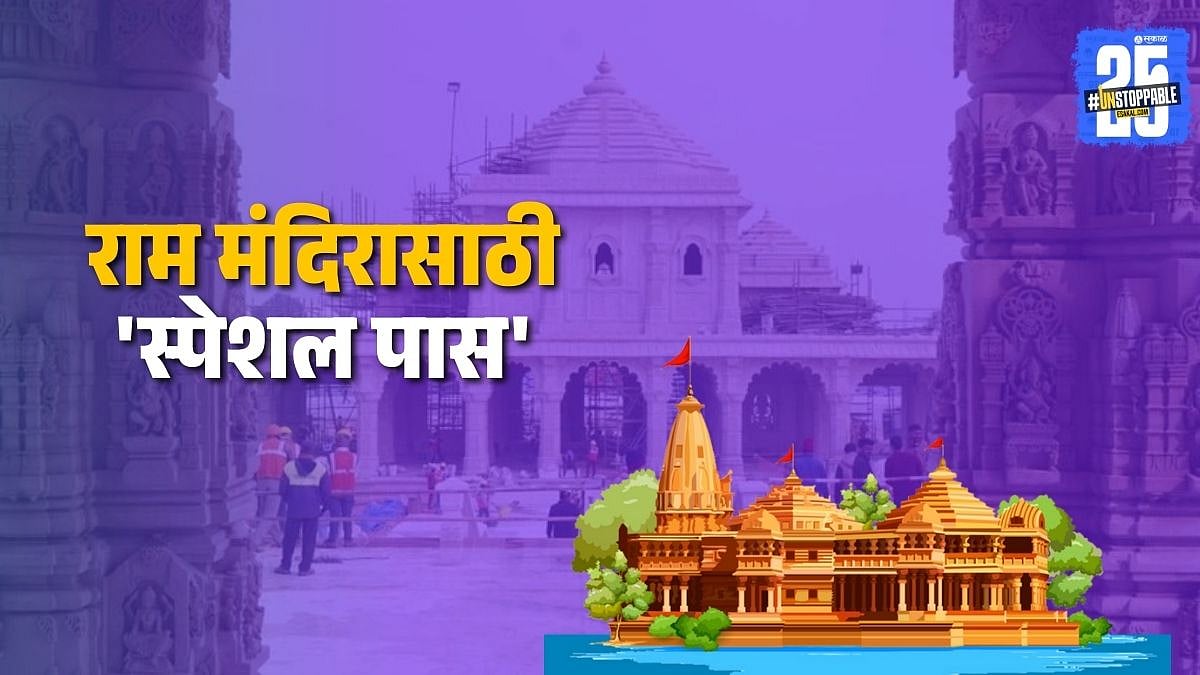 Ram Mandir Ayodhya Darshan : राम मंदिरातील उप-मंदिरांसाठी 'स्पेशल पास ...