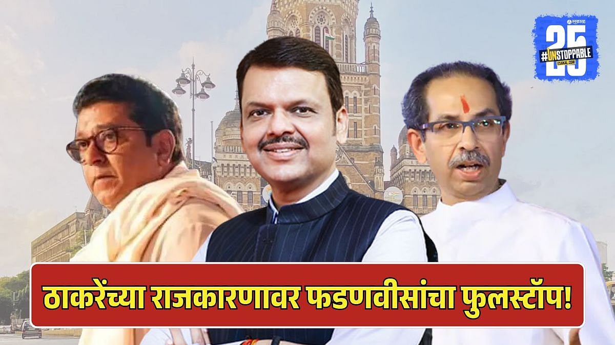 How Devendra Fadnavis defeated Thackeray brothers in Mumbai Municipal ...