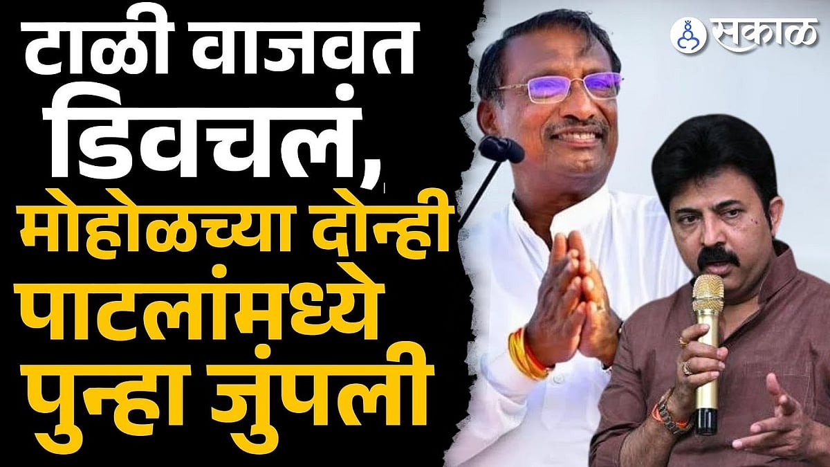 Mohol News: Umesh Patil vs Rajan Patil ZP Election वरून मोहोळमध्ये ...